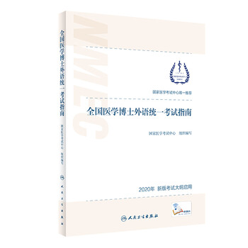 [正版图书]全国医学博士外语统一考试指南(配增值）