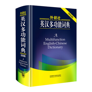 外研社英汉多功能词典（双色版 新版）