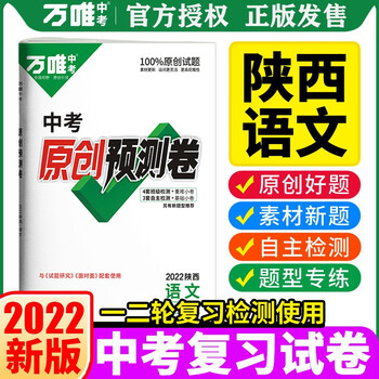 2022陕西中考语文原创预测卷万唯中考模拟试卷初三九年级初中语文检测试卷总复习资料刷题试题研究万维教育