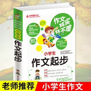 2018小学生同步作文书 日记起步1-2-3-6年级带拼音的辅导大全看图说话写话入门一年级二年级三年