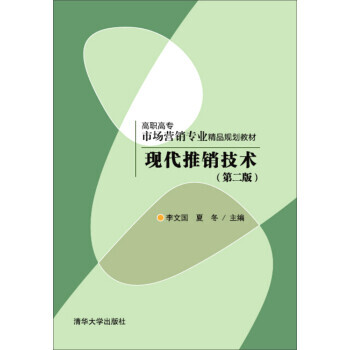 现代推销技术 李文国,夏冬 清华大学出版社