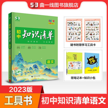 曲一线官方2023版初中知识清单全国通用第10次修订工具书 语文