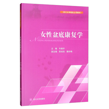 女性盆底康复学/四川大学精品立项教材
