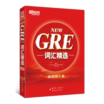 新东方 GRE词汇精选 GRE单词 俞敏洪【已选择系列为准】 GRE词汇精选