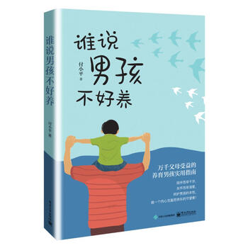 谁说男孩不好养付电子工业出版社9787121338656 家教书籍