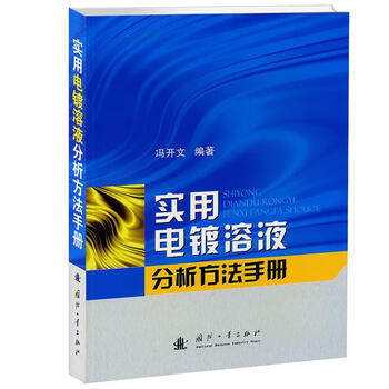 实用电镀溶液分析方法手册 冯开文