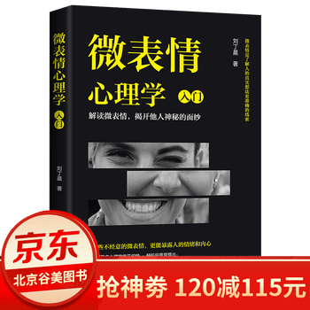 微表情心理学 瞬间看透人心 读心术正版书/心理学书籍基础入门书籍大全 社会心里学行为心理学书籍