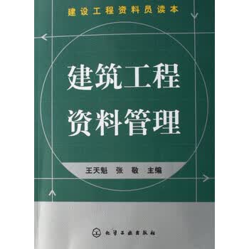 建筑工程资料管理(建设工程资料员读本)