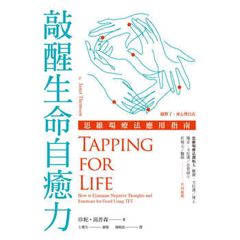 预售 珍妮汤普森敲醒生命自愈力思维场疗法应用指南