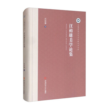 汪裕雄美学论集