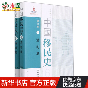 中国移民史 第六卷 清时期