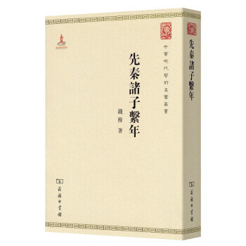 先秦诸子系年 钱穆 商务印书馆