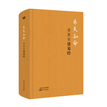 乐天知命：傅佩荣谈易经（精装版）东方出版社