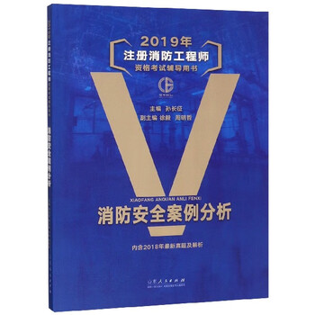 消防安全案例分析(2019年注册消防工程师资格考试辅导用书)