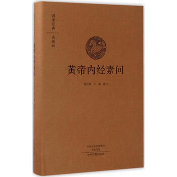 黄帝内经素问崔应珉,王淼 译注 