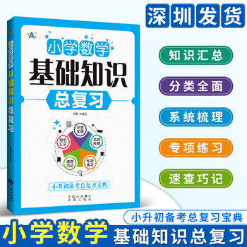 小学数学基础知识总复习 小升初备考总复习宝典 一二三四五六年级小学数学知识通用大全小升初总复习资 数学