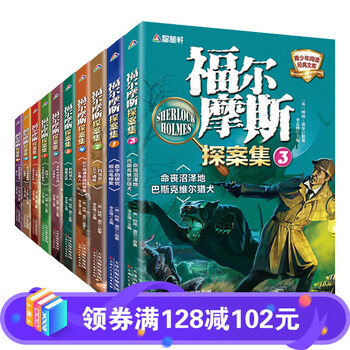 【百元神劵】福尔摩斯探案集（全10册）青少年初中生必读小学生课外阅读书籍儿童文学读物 像名侦探一样思考学习推理