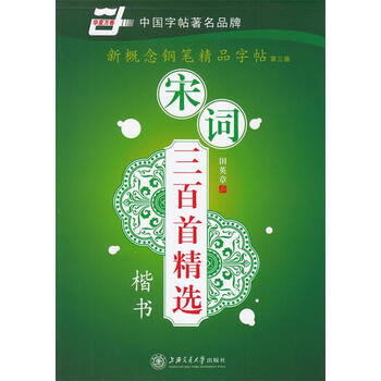 新概念钢笔精品字帖 田英章　书【正版书】