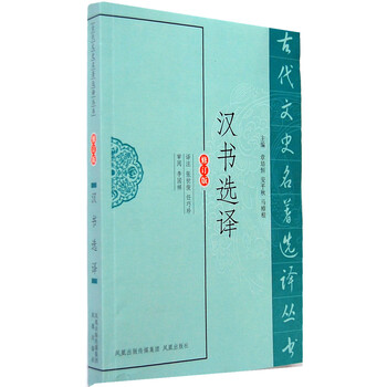 汉书选译(古代文史名著选译丛书)