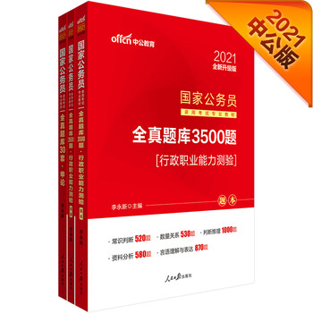 中公教育2021国家公务员考试题库：全真题库30套申论+全真题库3500题行测 全新升级 套装2册