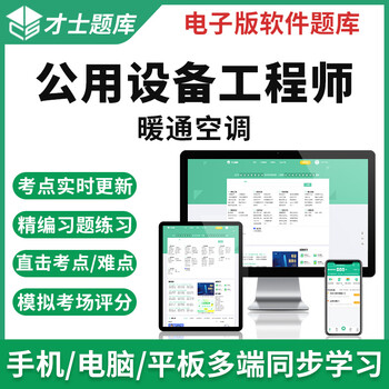 才士2022公用设备注册工程师暖通空调考试习题集基础题库软件 才士题库考试软件课件试题新版csw 公用设备工程师 公共基础