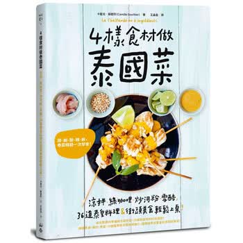 台版 4样食材做泰国菜凉拌绿咖哩炒河粉雪酪36道泰皇料理街头美食沙嗲鸡肉串柠