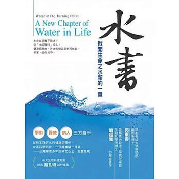现货台版 水 掀开生命之水新的一章 探究水与健康的关系导正社会大众的健康饮水观念健康保