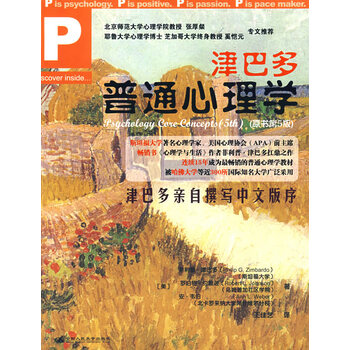 津巴多普通心理学【正版书籍，畅读优品】