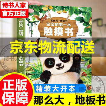【旗舰店正版】宝宝的第一本触摸书 早教触摸书婴儿书感官刺激绘本 那么大地板书 1岁撕不烂立体儿童读物0到2岁3岁启蒙看图认知学习益智翻翻书