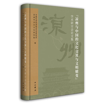 “凉州与中国的文化交流与文明嬗变”学术研讨会论文集