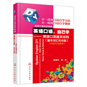 英语口语自己学——英语口语基本结构