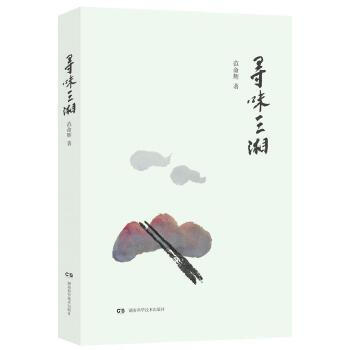寻味三湘范命辉著湖南科技