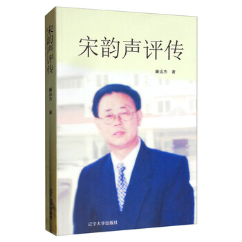   宋韵声评传9787561090831辽宁大学