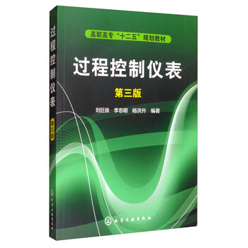 过程控制仪表（第三版）