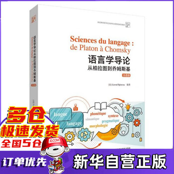 语言学导论(从柏拉图到乔姆斯基法语版新经典高等学校法语专业高年级系列教材)