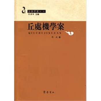 丘处机学案 郭武 齐鲁书社【正版图书】