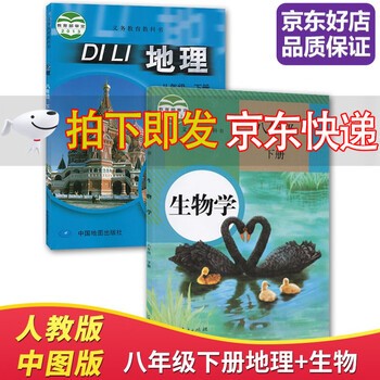 【全新正版】【套装两本】初中8八年级下册地理书中图版+生物书人教版全套2本课本教材教科书 初二2下册地理生物书