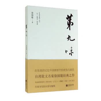 第九味 徐国能