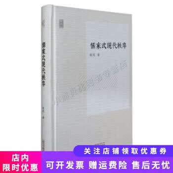 新民说 儒家式现代秩序
