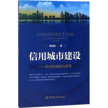信用城市建设【正版图书，放心下单】