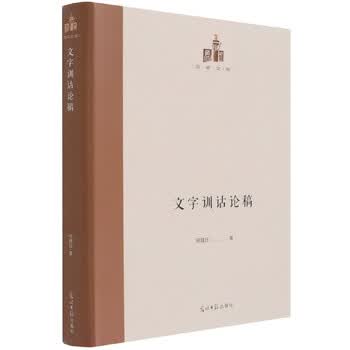 文字训诂论稿(精)/国研文库