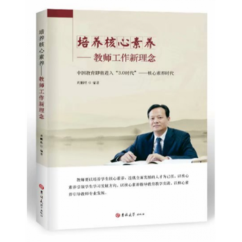 培养核心素养教师工作新理念 周鹏程 吉林大学出版社 班主任培训 教师用书