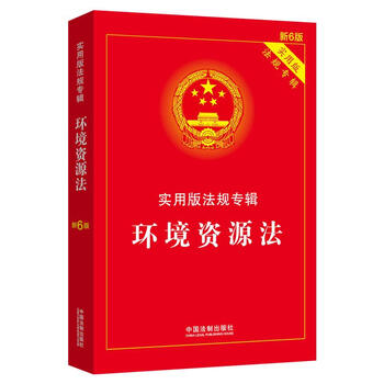 伤残鉴定与赔偿：实用版法规专辑（新6版） 环境资源法（新6版）