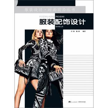 服装配饰设计/服装设计·时尚前沿丛书