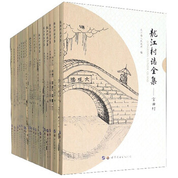 龙江村志全集（套装共22册）