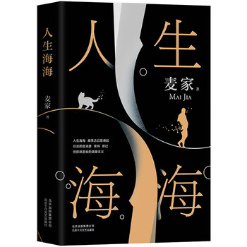 人生海海（麦家重磅力作，莫言、董卿盛赞，连续两年高居畅销榜，发行量超200万册）