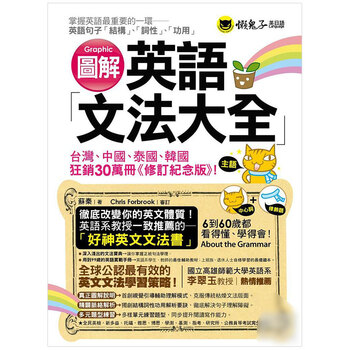 【】圖解英語文法大全【修訂紀念版】港台原版图书籍