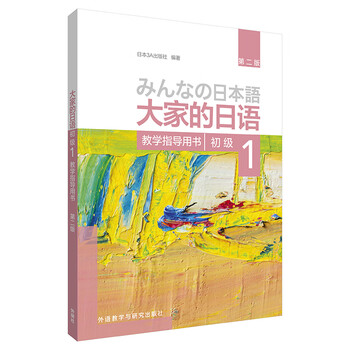 大家的日语初级1 教学指导用书（第二版）