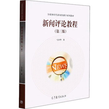 新闻评论教程(第3版) 图书