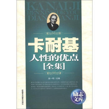 励志文库卡耐基人性的优点全集 赵一鸣